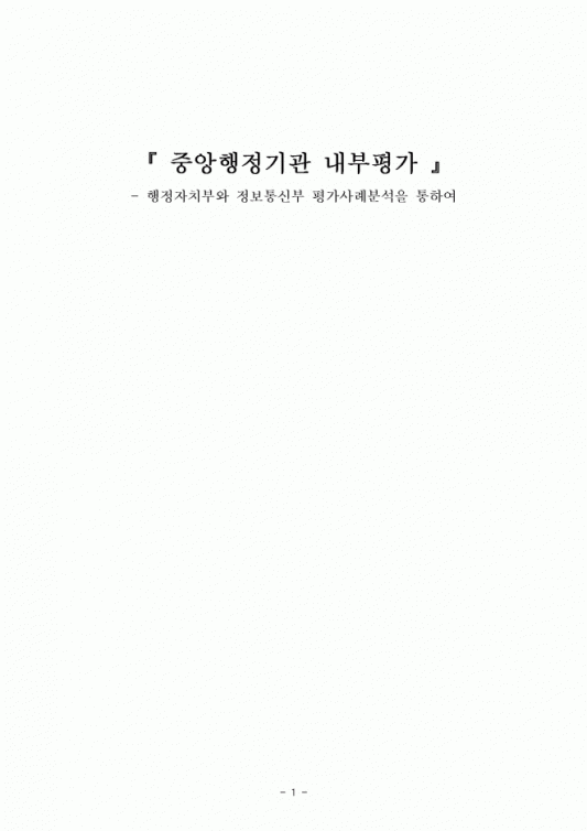 [행정학/정책론] 『 중앙행정기관 내부평가 』-행정자치부와 정보통신부 평가사례분석을 통하여