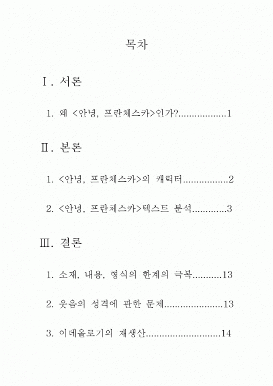 [기호학/매체비평] TV프로그램 안녕, 프란체스카 캐릭터와 텍스트분석 및 내용분석