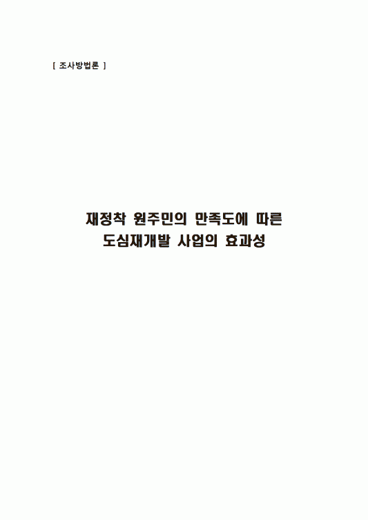 [조사방법론] 재정착 원주민의 만족도에 따른 도심재개발 사업의 효과성
