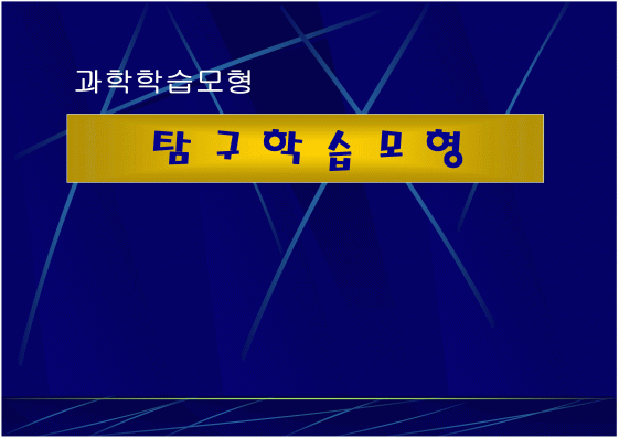 과학학습모형 분석 및 탐구학습모형 배경과 특성,절차 분석