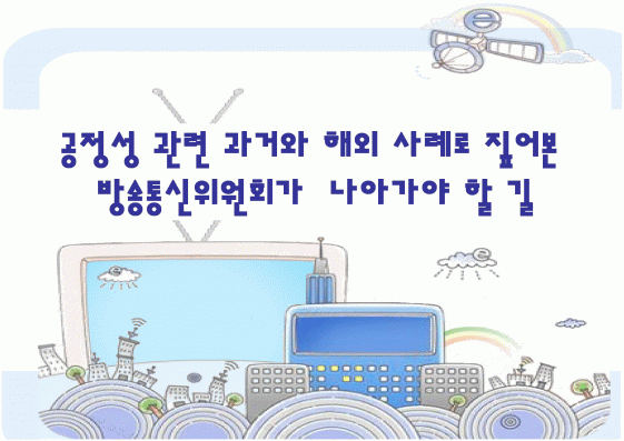[신문방송/매스컴] 우리나라 방송통신위원회 역사와 현황 및 해외사례로 짚어본 방송통신위원회가 나아가야 할 길