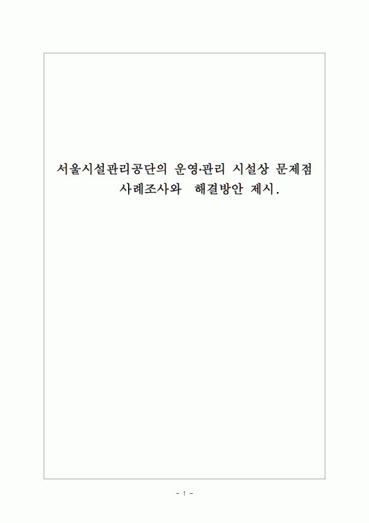 [공기업론 ] 서울시설관리공단의 운영관리 시설상 문제점분석 및 사례조사와 해결방안 제시
