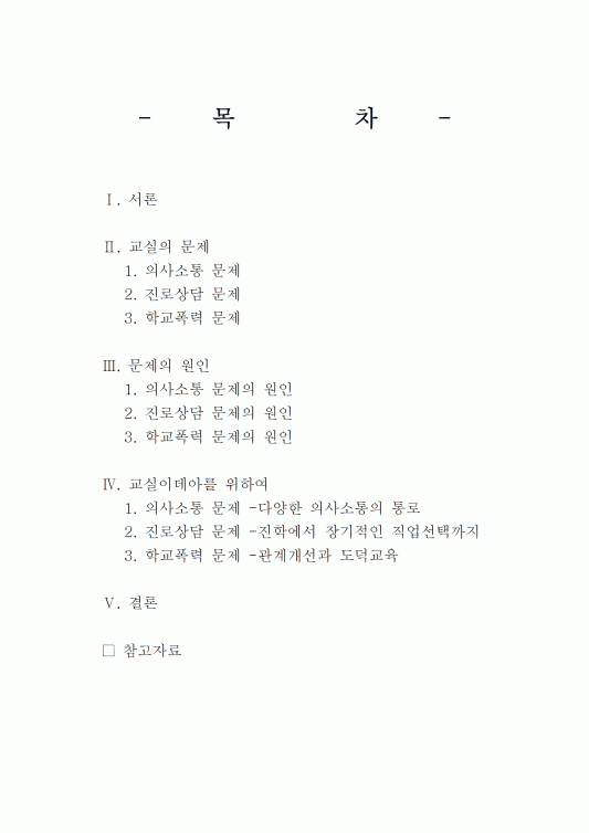 [교육학] 중고등학교에서 일어나고 있는 진로상담의 실태와 그 문제점 및 학교현장의 문제점 분석