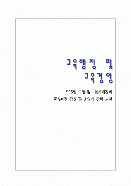 [교육행정/교육학]주5일 수업제 실시배경과 교육과정 편성 및 운영에 관한 고찰