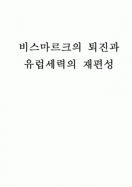 비스마르크의 퇴진과 유럽세력의 재편성