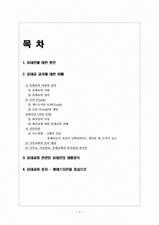 [종교사회학/종교학/종교의이해] 유대인과 유대교교리의 이해 및 기독교와의 분리쟁점분석