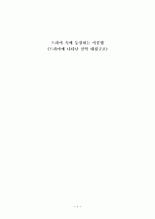 드라마 속에 등장하는 이분법(드라마 속 선악구조 변천과정 분석)