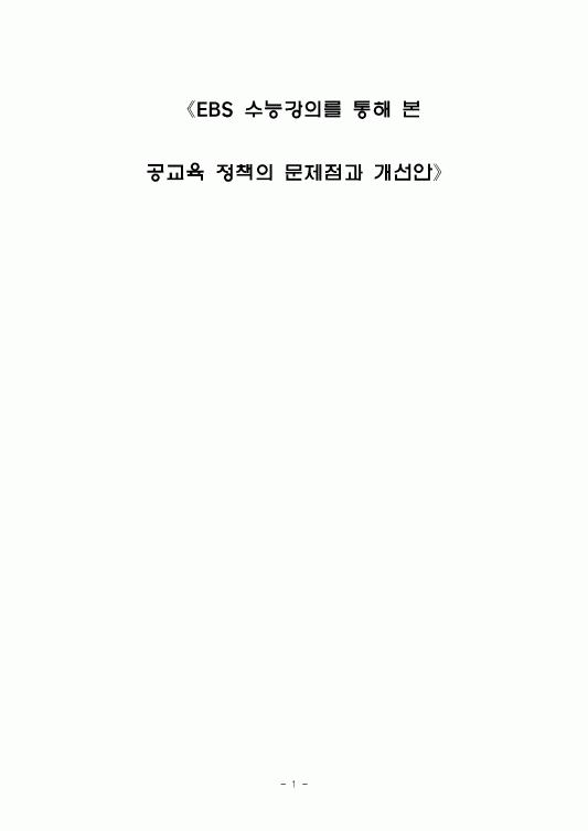 [교육학/국어작문] EBS 수능강의를 통해 본 공교육 정책의 문제점과 개선안 제시
