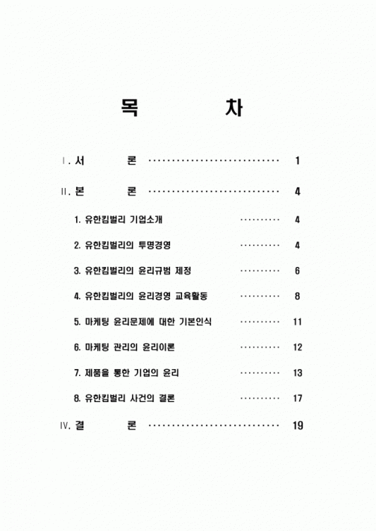 유한킴벌리 경영윤리 윤리경영 유한킴벌리경영윤리