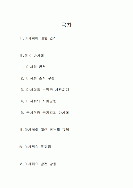 [사회과학] [한국마사회] 준시장형 공기업의 마사회 연구 및 문제점,발전방향
