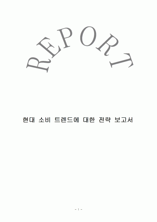 [소비자행동론]사례를 통한 현대 소비 트랟드-매스티지마케팅에 대한 전략 보고서