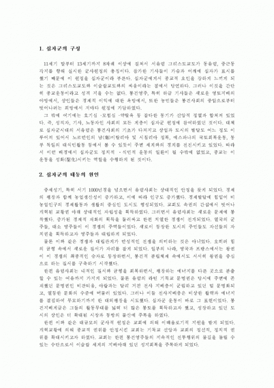 십자군전쟁과 원정 그리고 결과