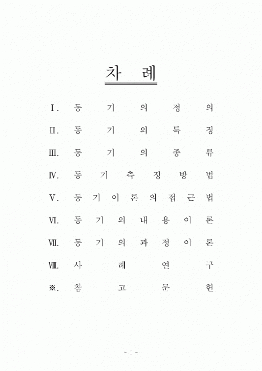 [심리학] 심리학 동기이론(내용이론,과정이론)의 접근법분석과 관련 사례연구 분석