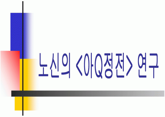 [중국현대문학]노쉰의 아큐정전(아Q정전)작품분석과 시대적,사상적 배경분석 및 김수영 치숙과의 작품분석