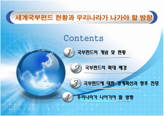 세계국부펀드 현황과 우리나라가 나가야 할 방향
