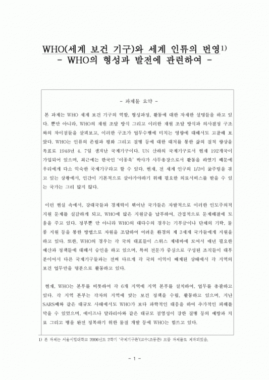 WHO(세계 보건 기구) 설립배경과 활동분석 및 WHO의 조직구조 분석 - WHO 설립배경, 활동사례, 의사결정 구조