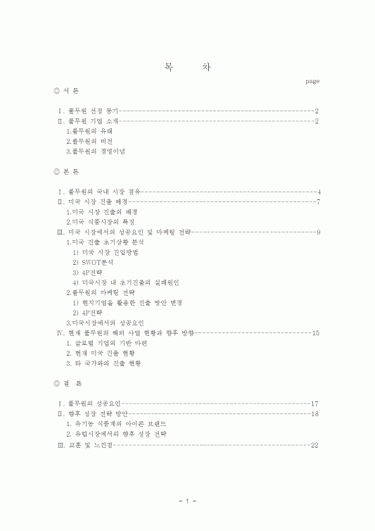 풀무원 기업소개와 미국식품시장에서의 성공요인 및 마케팅전략 분석
