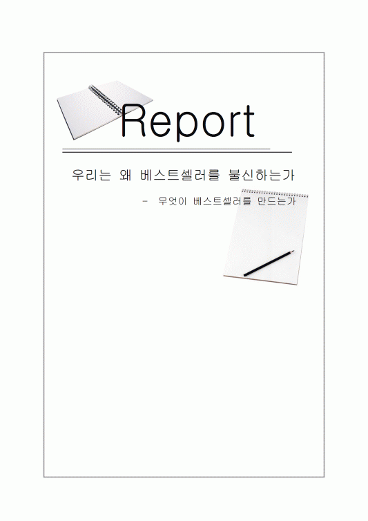 [국어작문] 우리는 왜 베스트셀러를 불신하는가 - 무엇이 문학시장의 베스트셀러를 만드는가