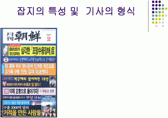 [미디어글쓰기] 잡지의 특성 및 기사의 형식