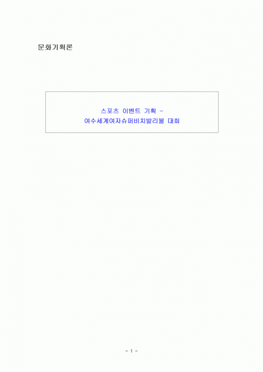 [문화기획론] 스포츠 이벤트 기획- 여수세계여자슈퍼비치발리볼 대회