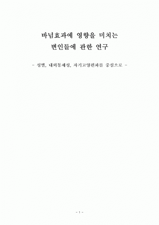 [심리학] 바넘효과에 영향을 미치는 변인들에 관한 연구 - 성별, 내외통제성, 자기고양편파를 중심으로