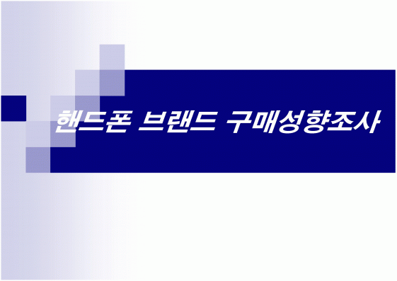 [마케팅전략/소비자행동] 휴대폰 브랜드 구매성향조사