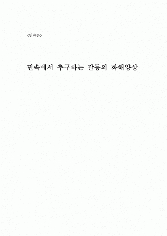 [민속론] 민속에서 추구하는 해학과 풍자에 관한 작품사례 및 갈등의 화해양상