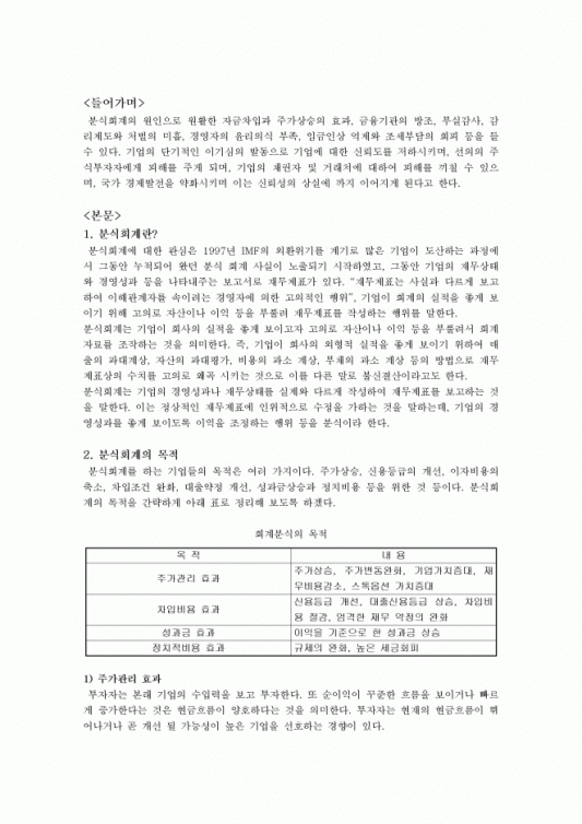 [분식회계] 분식회계의 사례 및 대책방안