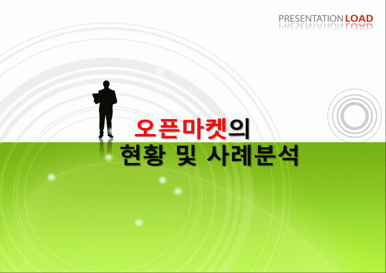 오픈마켓의 현황 및 사례분석 PPT