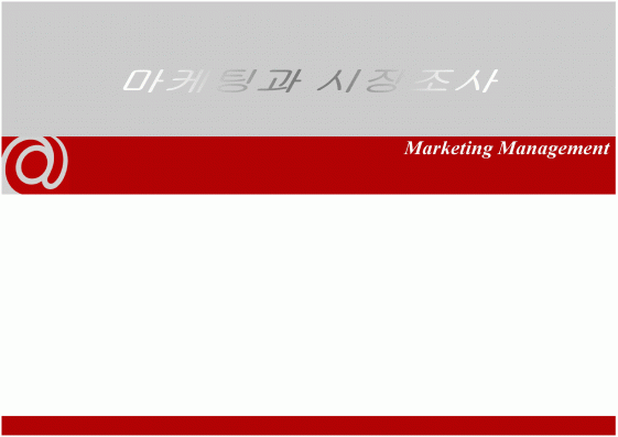 마케팅조사의 개념과 사례분석<이동통신사의 번호이동 고객유지전략>