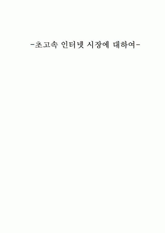 [산업조직론] 초고속 인터넷시장의 형성배경과 시간경과에 따른 시장형태(하나로/두루넷/KT 과점시장)분석