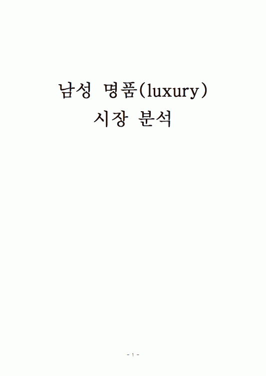 [마케팅] 떠오르는 남성 패션의류시장 시장분석과 변화요인 및 향후 시장전망 제시