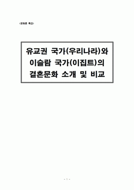 [문화론] 우리나라와 이슬람 국가(이집트)의 결혼문화 소개 및 비교분석
