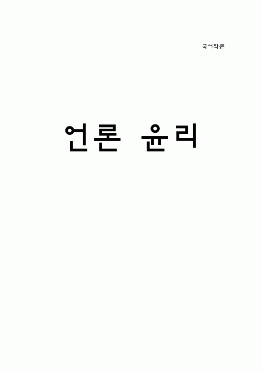 [국어작문] 언론인의 문제점과 언론윤리강령 필요성 및 언론윤리 사례 분석
