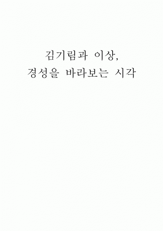 [한국현대문학] 김기림과 이상의 경성(서울)을 바라보는 시각분석 (두 작가의 작품중심으로)