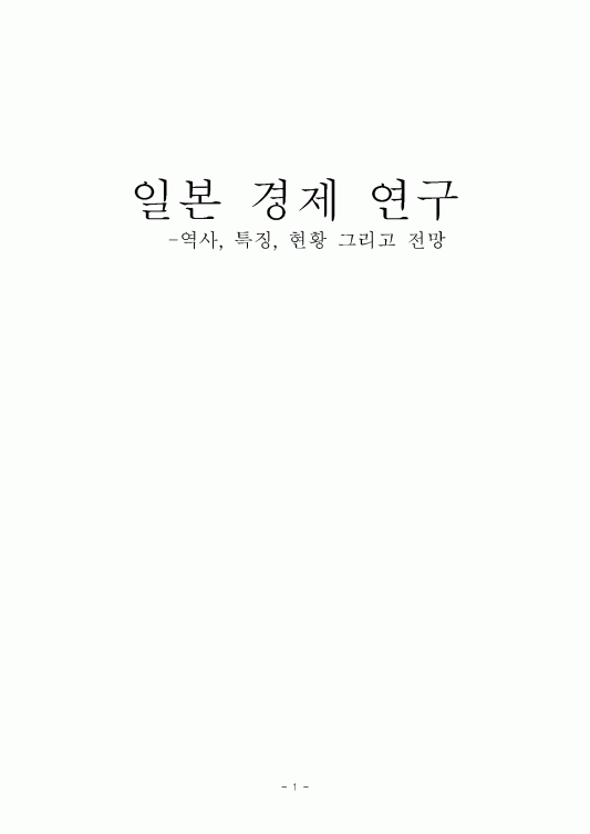 [경제학] 일본 근대 경제연구 보고서
