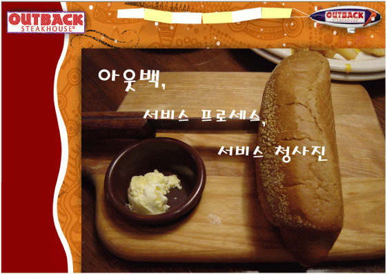 [생산관리/생산운영관리]아웃백(OUTBACK Stakehouse) 서비스 프로세스 효율화전략 분석
