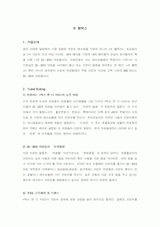 레포트] 르쌩텍스 레스토랑과 독일 월마트 사례를 통한 싱글마케팅 분석
