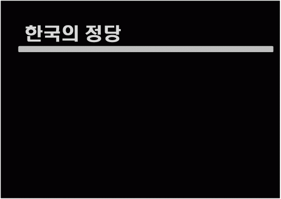 [정치외교] 한국 정당의 체계,구조,특징 및 한국정당의 문제점과 발전방향