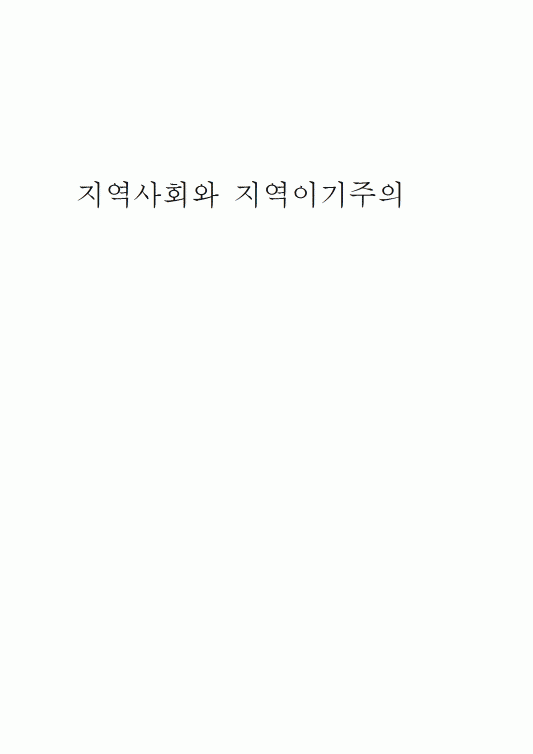 [행정학] 지방자치제도에 따른 지역사회와 지역이기주의