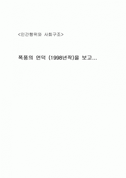 [인간행위와 사회구조] 영화 폭풍의 언덕 (1998년작)를 통한 개인적,가족적,사회적 요소 분석