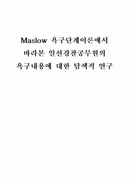 [행정조사방법론] 욕구단계이론에 따른 일선경찰공무원의 의식조사