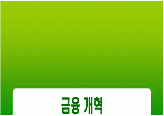 영국금융빅뱅 추진배경과 성과 및 자본시장통합법 효과 분석