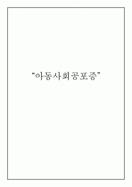 [발달장애심리] 아동사회공포증 임상특성과 발달과정,사례연구 및 부모 양육태도 개선방안 고찰