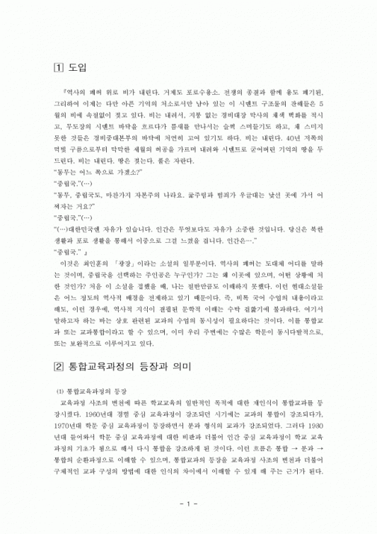 통합교육과정의 기능 및 설계모형 분석을 통한 실제사례분석