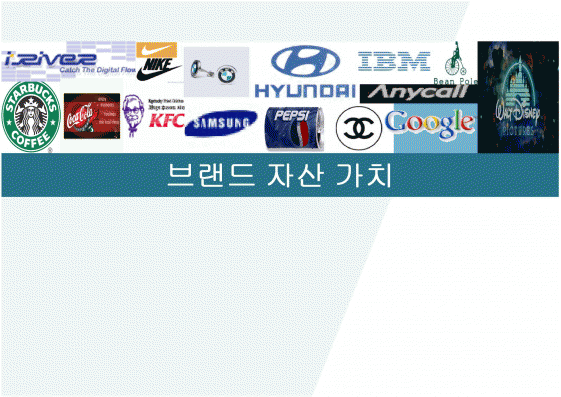 레포트] 아이리버(Iriver)사례 통한 브랜드 자산의 전략적 중요성