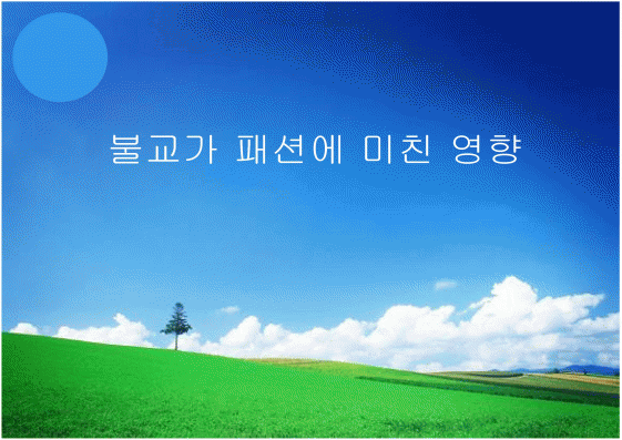 [패션마케팅] 불교종교가 패션에 미친 영향과 사례분석
