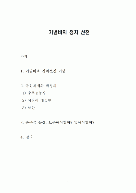 [문화연구입문] 기념비 사례를 통한 정치선전기법 분석