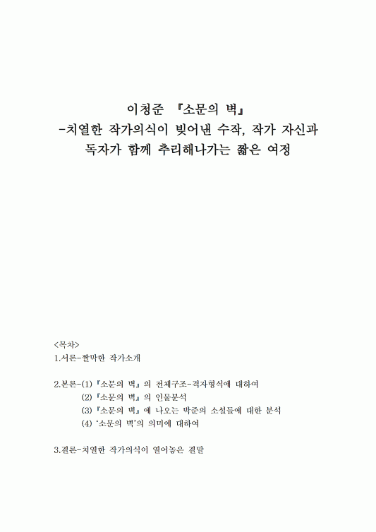 [한국현대문학] 이청준 『소문의 벽』작가소개와 작품분석 및 등장인물분석