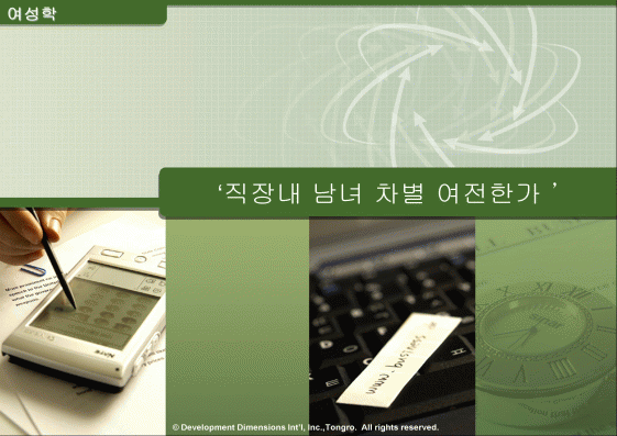 [여성학] 직장내 남녀 차별
